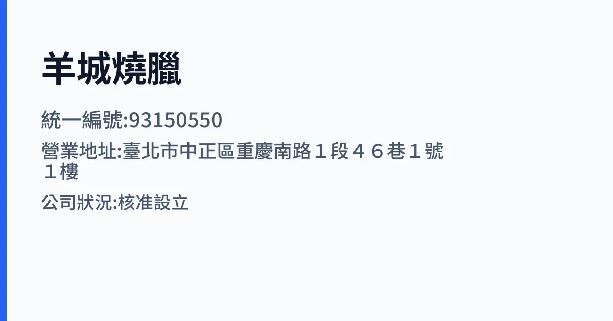 羊城燒臘 - 統編 93150550(臺北市) 公司登記資料與營業項目詳細圖表