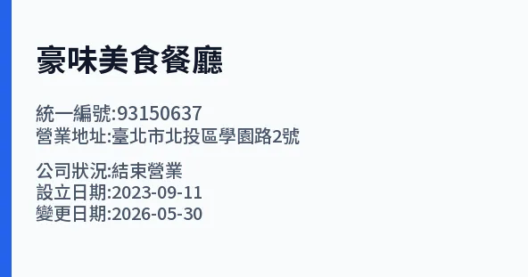 豪味美食餐廳的照片-統編 93150637(臺北市) 公司登記資料與營業項目詳細圖表