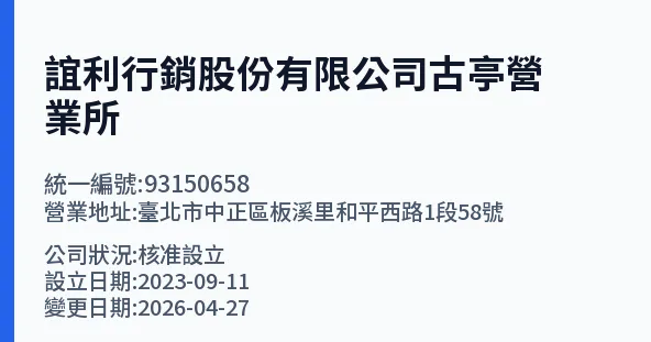 誼利行銷股份有限公司古亭營業所的照片-統編 93150658(臺北市) 公司登記資料與營業項目詳細圖表