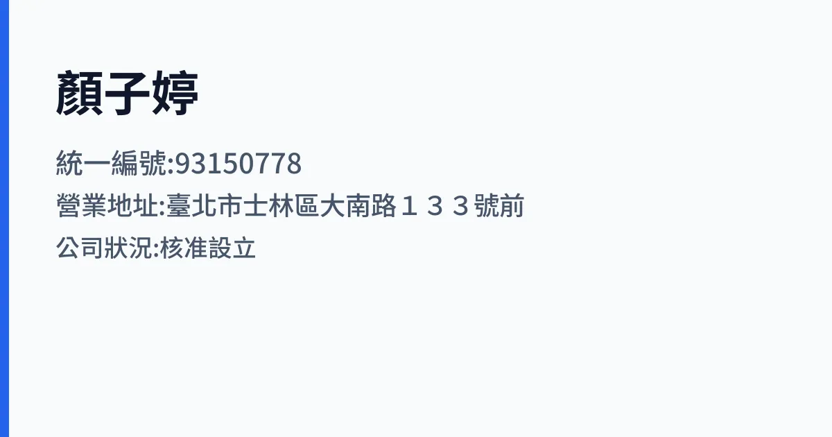 顏子婷 - 統編 93150778(臺北市) 公司登記資料與營業項目詳細圖表