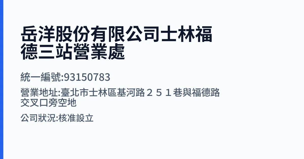 岳洋股份有限公司士林福德三站營業處 - 統編 93150783(臺北市) 公司登記資料與營業項目詳細圖表