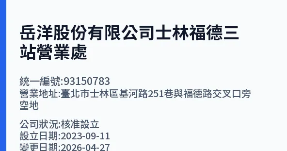 岳洋股份有限公司士林福德三站營業處的照片-統編 93150783(臺北市) 公司登記資料與營業項目詳細圖表