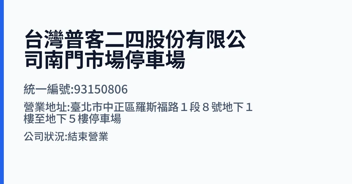 台灣普客二四股份有限公司南門市場停車場 - 統編 93150806(臺北市) 公司登記資料與營業項目詳細圖表