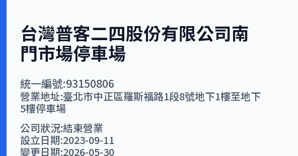 台灣普客二四股份有限公司南門市場停車場的照片-統編 93150806(臺北市) 公司登記資料與營業項目詳細圖表