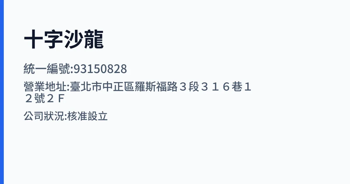 十字沙龍 - 統編 93150828(臺北市) 公司登記資料與營業項目詳細圖表