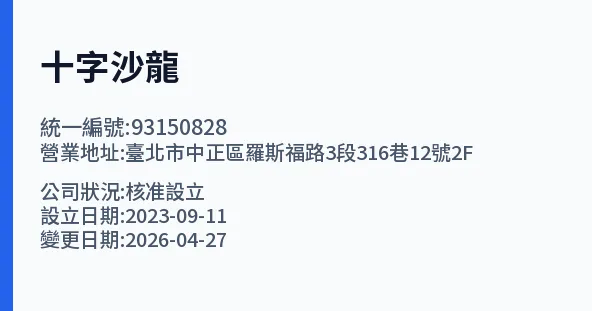 十字沙龍的照片-統編 93150828(臺北市) 公司登記資料與營業項目詳細圖表