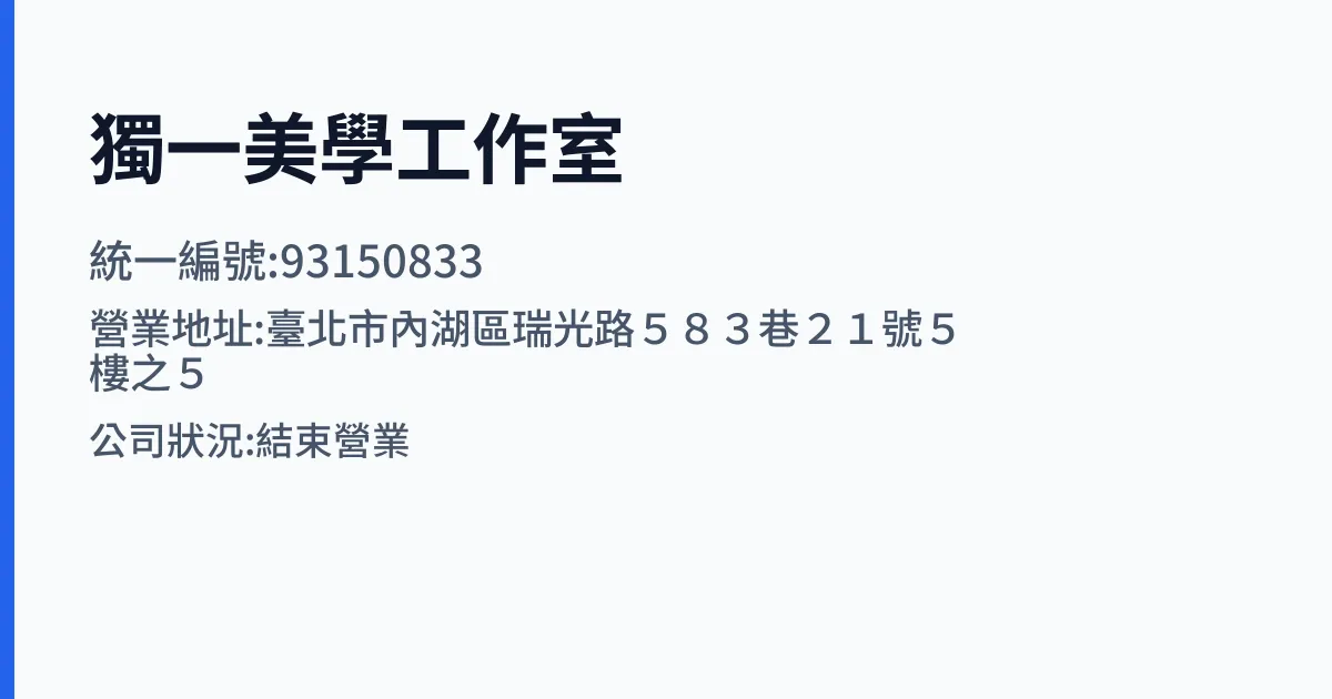 獨一美學工作室 - 統編 93150833(臺北市) 公司登記資料與營業項目詳細圖表