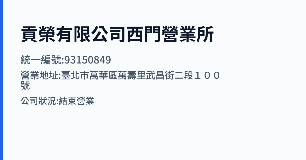 貢榮有限公司西門營業所 - 統編 93150849(臺北市) 公司登記資料與營業項目詳細圖表