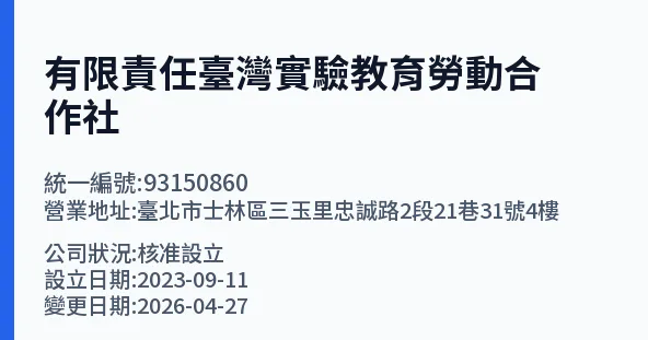 有限責任臺灣實驗教育勞動合作社的照片-統編 93150860(臺北市) 公司登記資料與營業項目詳細圖表