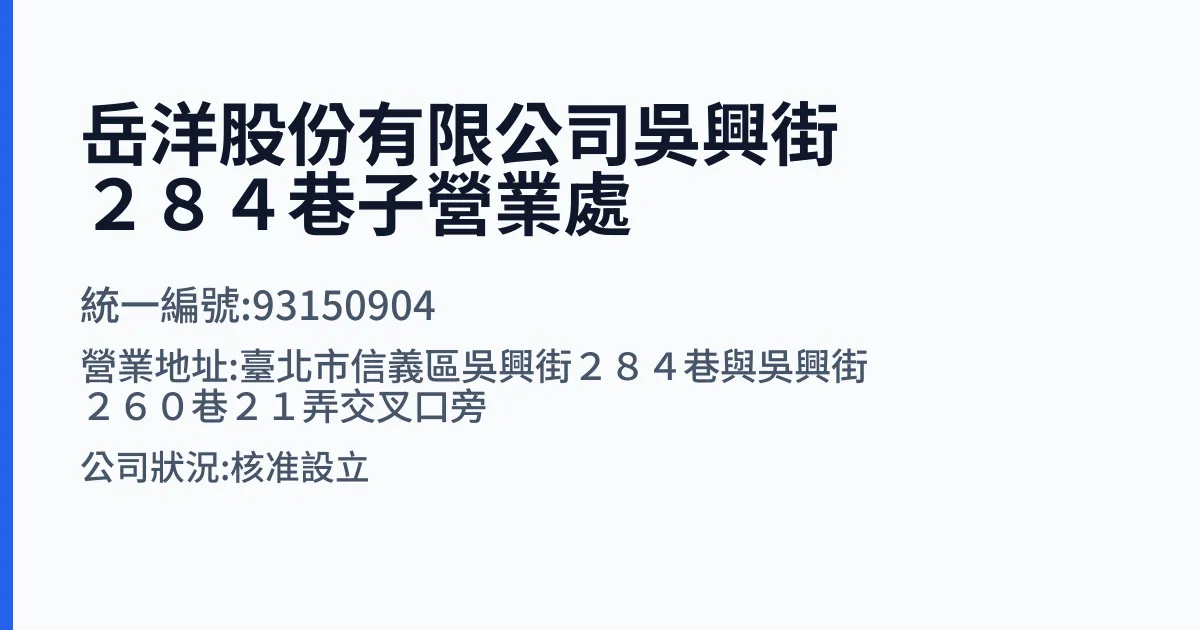 岳洋股份有限公司吳興街２８４巷子營業處 - 統編 93150904(臺北市) 公司登記資料與營業項目詳細圖表