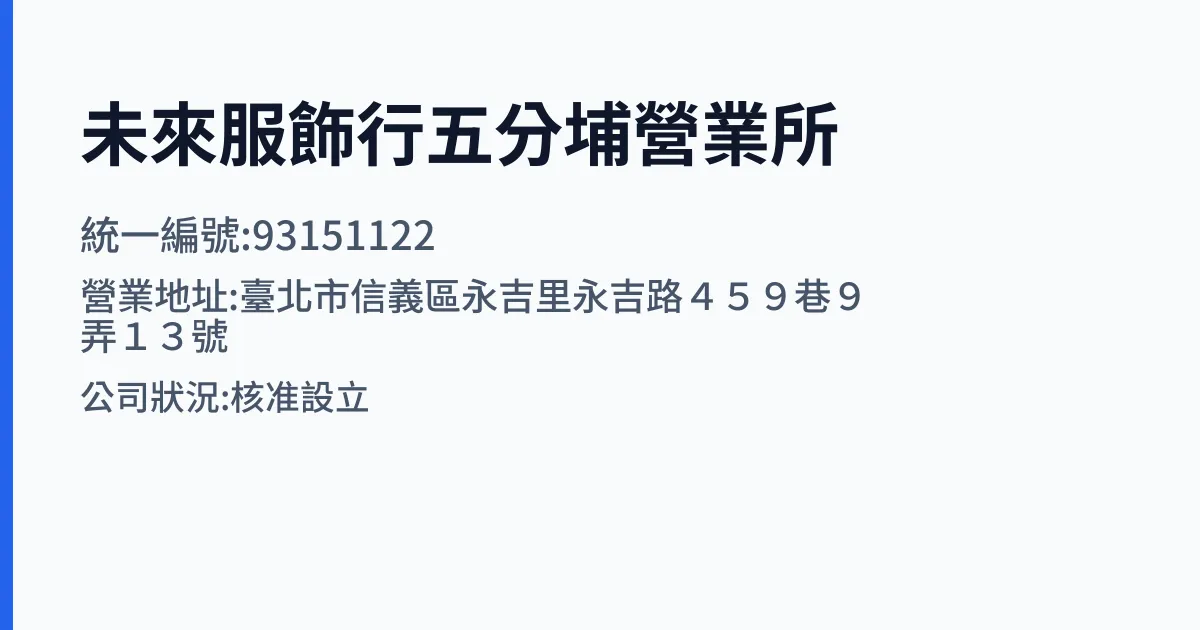 未來服飾行五分埔營業所 - 統編 93151122(臺北市) 公司登記資料與營業項目詳細圖表