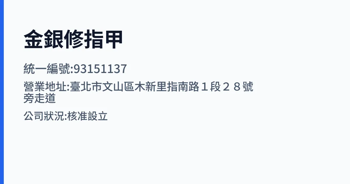 金銀修指甲 - 統編 93151137(臺北市) 公司登記資料與營業項目詳細圖表