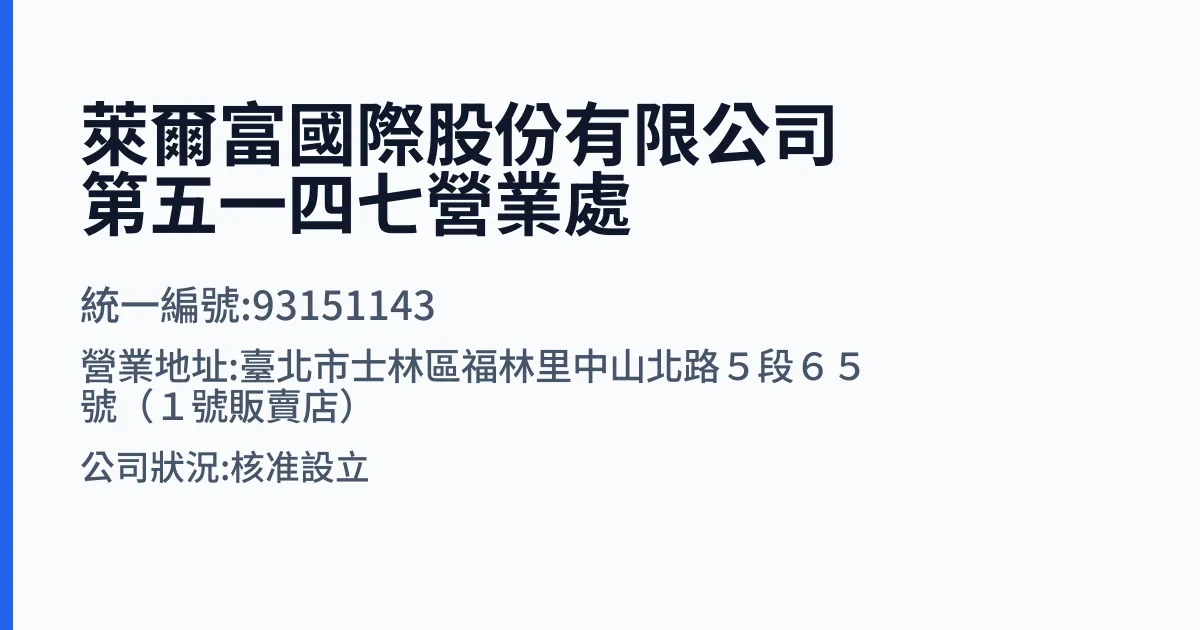 萊爾富國際股份有限公司第五一四七營業處 - 統編 93151143(臺北市) 公司登記資料與營業項目詳細圖表