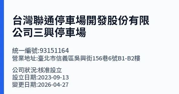 台灣聯通停車場開發股份有限公司三興停車場的照片-統編 93151164(臺北市) 公司登記資料與營業項目詳細圖表