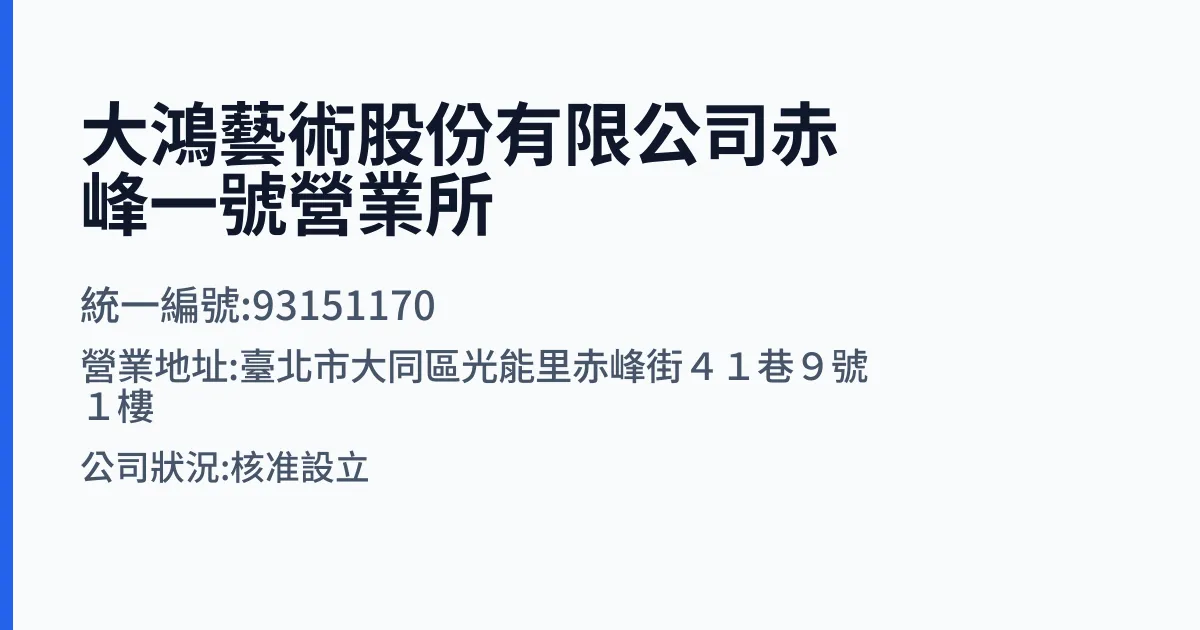 大鴻藝術股份有限公司赤峰一號營業所 - 統編 93151170(臺北市) 公司登記資料與營業項目詳細圖表
