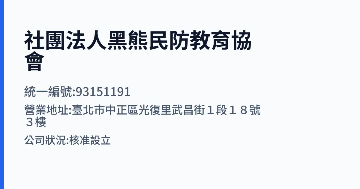 社團法人黑熊民防教育協會 - 統編 93151191(臺北市) 公司登記資料與營業項目詳細圖表