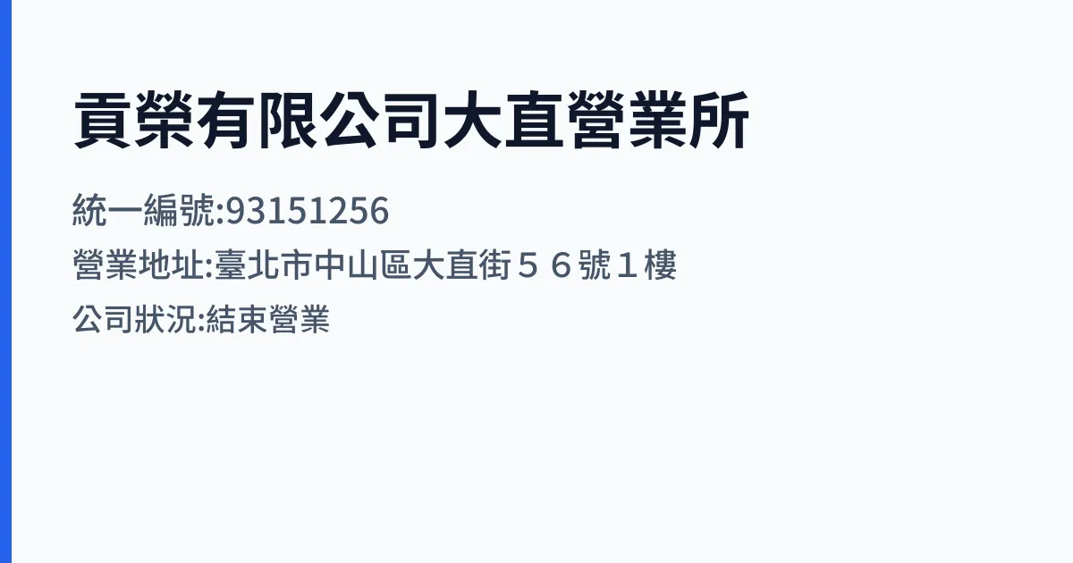 貢榮有限公司大直營業所 - 統編 93151256(臺北市) 公司登記資料與營業項目詳細圖表
