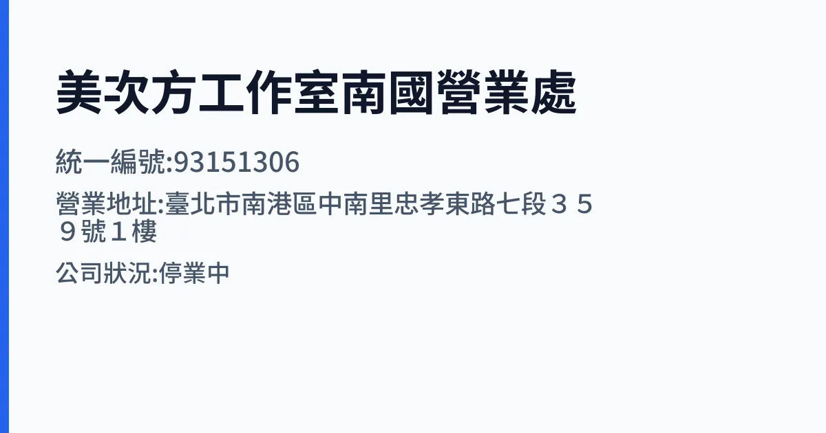 美次方工作室南國營業處 - 統編 93151306(臺北市) 公司登記資料與營業項目詳細圖表