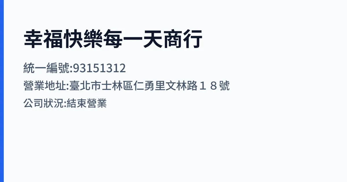 幸福快樂每一天商行 - 統編 93151312(臺北市) 公司登記資料與營業項目詳細圖表