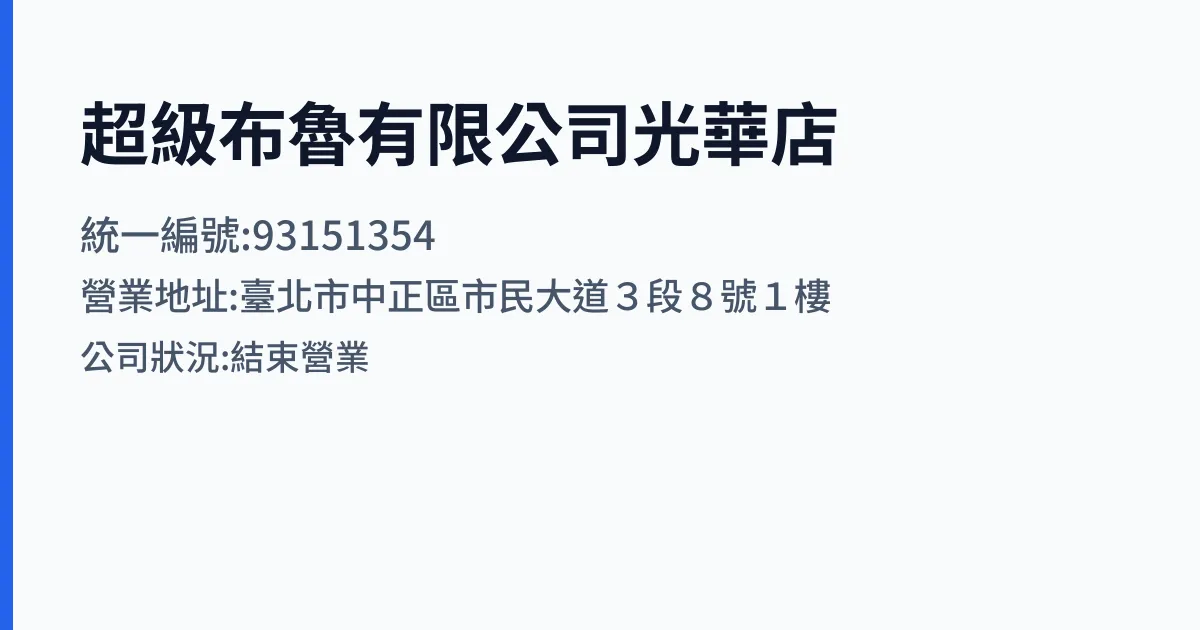 超級布魯有限公司光華店 - 統編 93151354(臺北市) 公司登記資料與營業項目詳細圖表