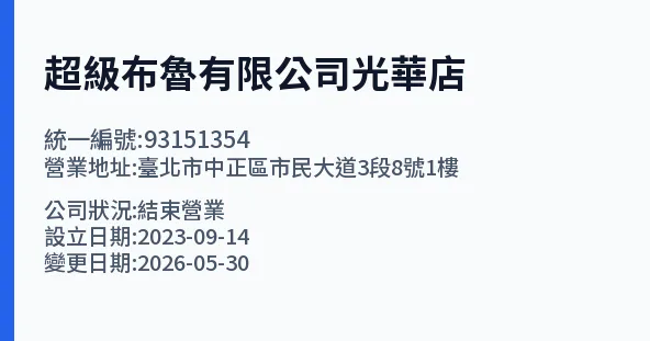 超級布魯有限公司光華店的照片-統編 93151354(臺北市) 公司登記資料與營業項目詳細圖表