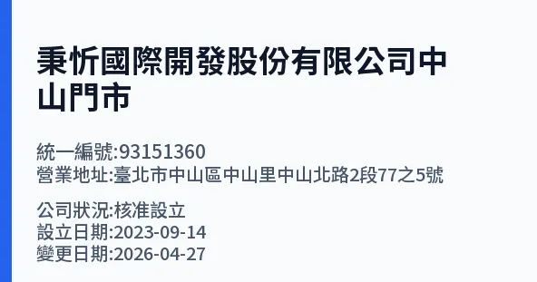 秉忻國際開發股份有限公司中山門市的照片-統編 93151360(臺北市) 公司登記資料與營業項目詳細圖表