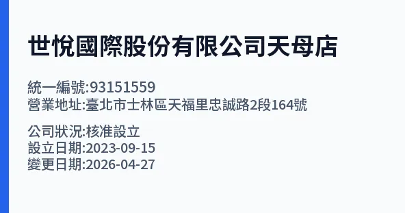 世悅國際股份有限公司天母店的照片-統編 93151559(臺北市) 公司登記資料與營業項目詳細圖表