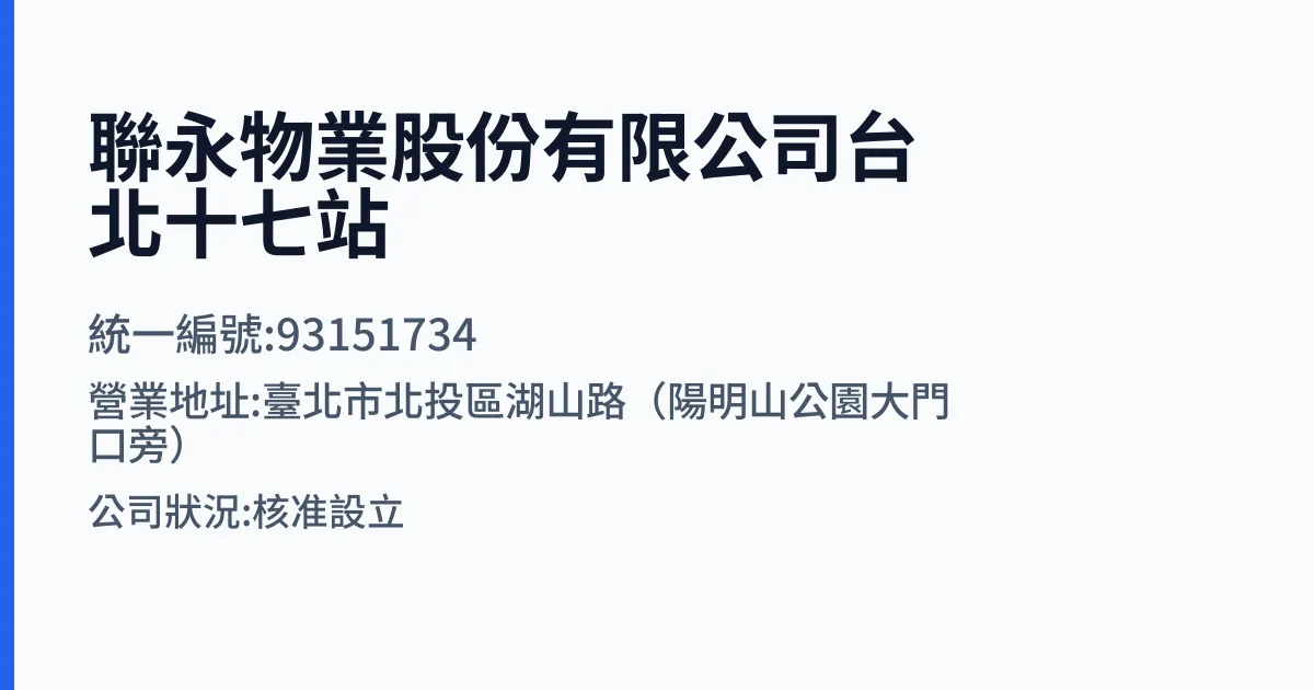 聯永物業股份有限公司台北十七站 - 統編 93151734(臺北市) 公司登記資料與營業項目詳細圖表