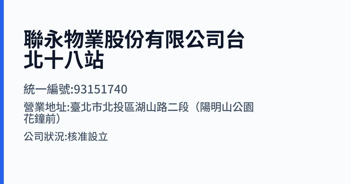 聯永物業股份有限公司台北十八站 - 統編 93151740(臺北市) 公司登記資料與營業項目詳細圖表