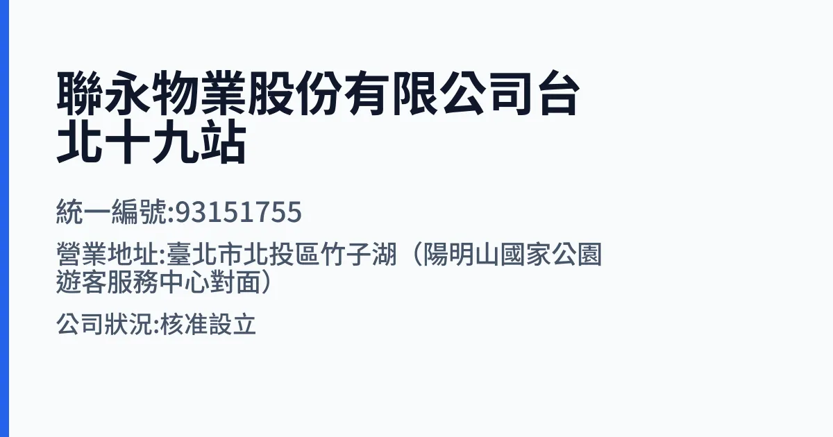 聯永物業股份有限公司台北十九站 - 統編 93151755(臺北市) 公司登記資料與營業項目詳細圖表