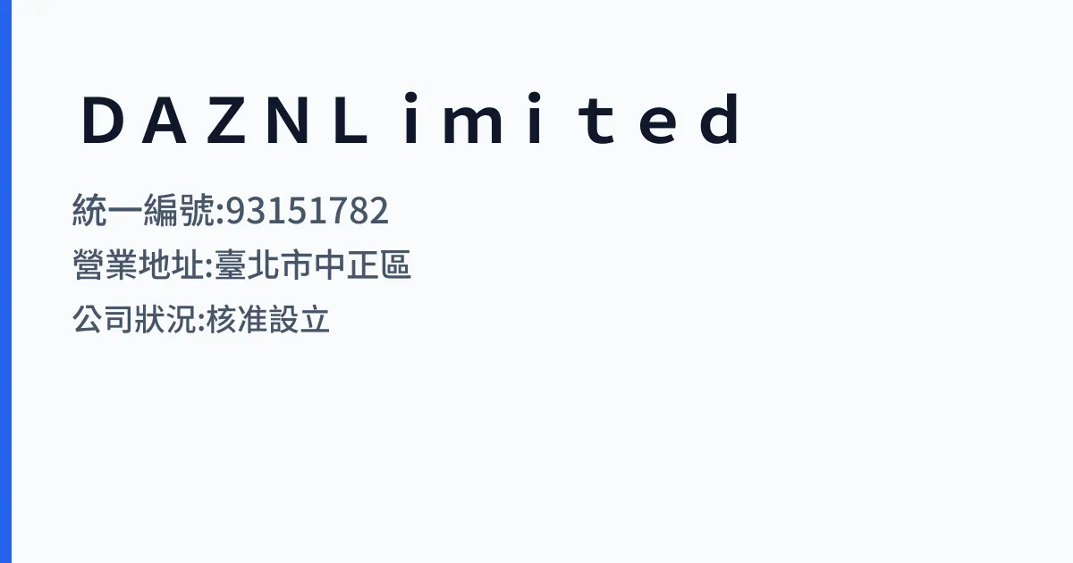 ＤＡＺＮＬｉｍｉｔｅｄ - 統編 93151782(臺北市) 公司登記資料與營業項目詳細圖表
