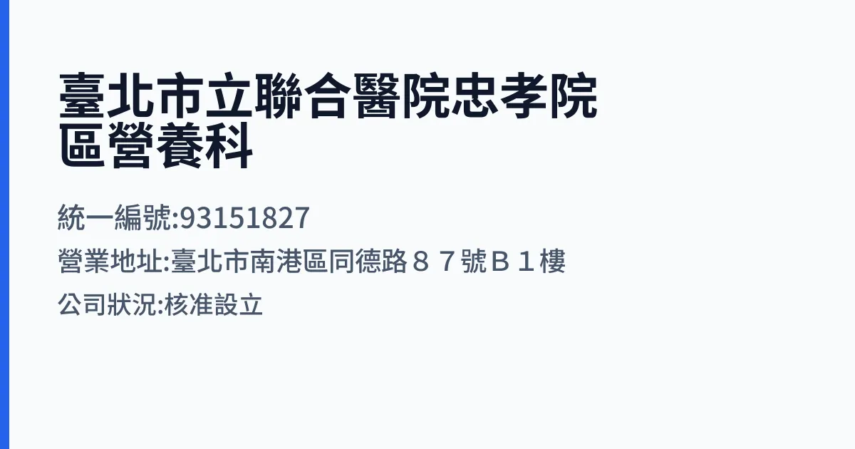 臺北市立聯合醫院忠孝院區營養科 - 統編 93151827(臺北市) 公司登記資料與營業項目詳細圖表