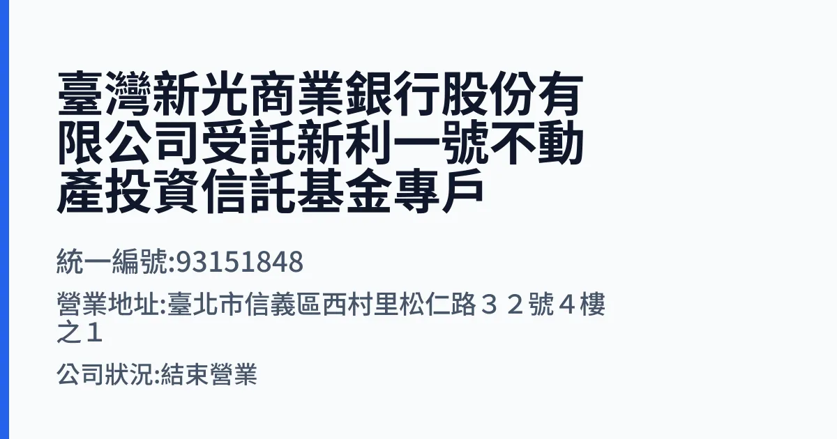 臺灣新光商業銀行股份有限公司受託新利一號不動產投資信託基金專戶 - 統編 93151848(臺北市) 公司登記資料與營業項目詳細圖表