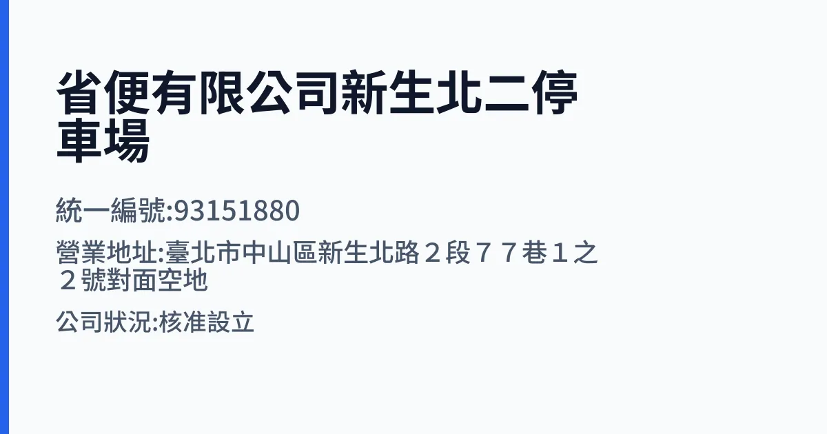 省便有限公司新生北二停車場 - 統編 93151880(臺北市) 公司登記資料與營業項目詳細圖表