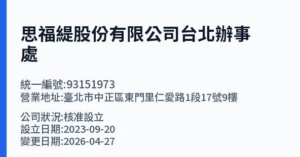 思福緹股份有限公司台北辦事處的照片-統編 93151973(臺北市) 公司登記資料與營業項目詳細圖表