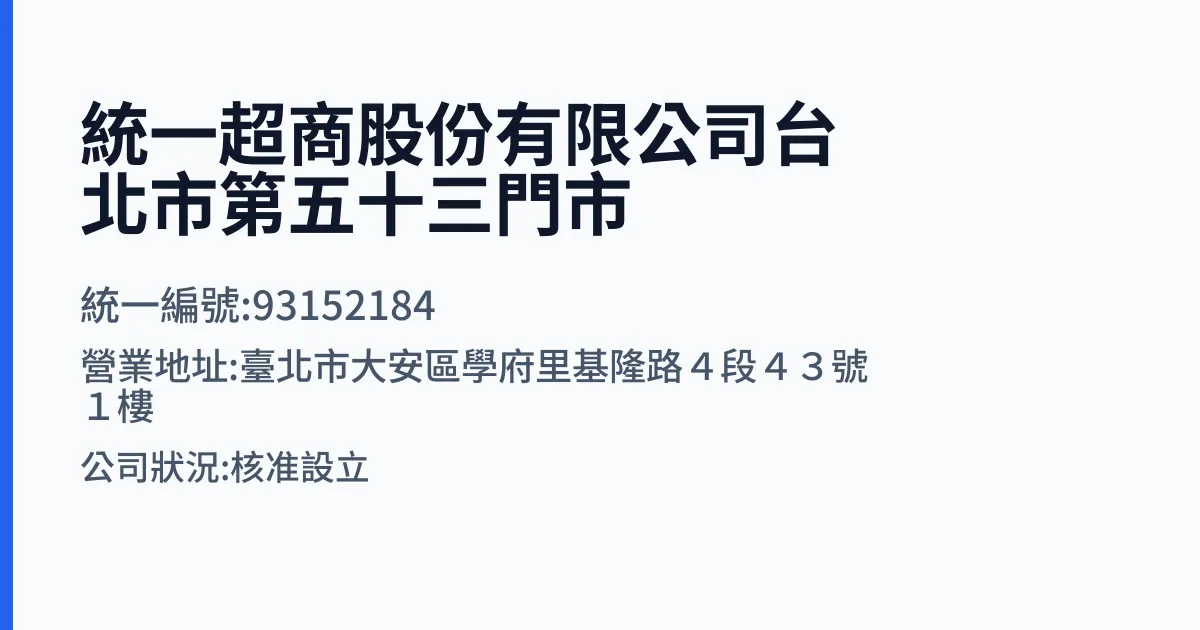 統一超商股份有限公司台北市第五十三門市 - 統編 93152184(臺北市) 公司登記資料與營業項目詳細圖表