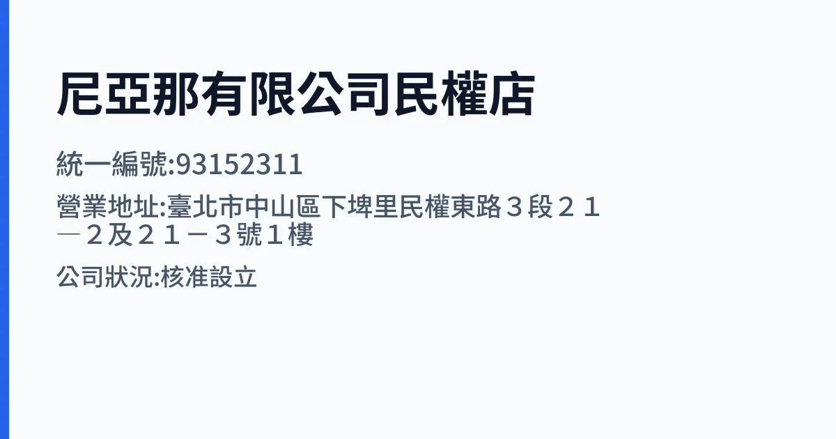尼亞那有限公司民權店 - 統編 93152311(臺北市) 公司登記資料與營業項目詳細圖表