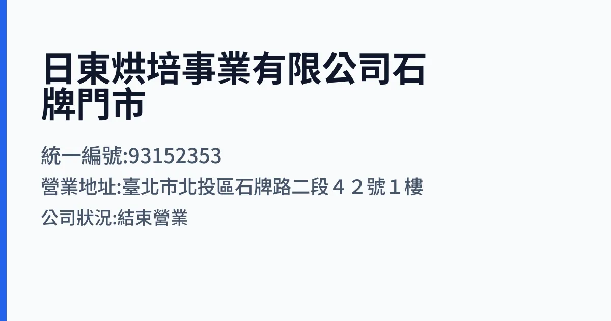 日東烘培事業有限公司石牌門市 - 統編 93152353(臺北市) 公司登記資料與營業項目詳細圖表