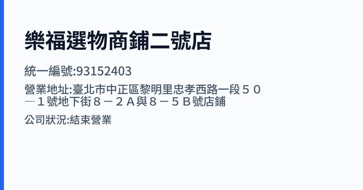 樂福選物商鋪二號店 - 統編 93152403(臺北市) 公司登記資料與營業項目詳細圖表