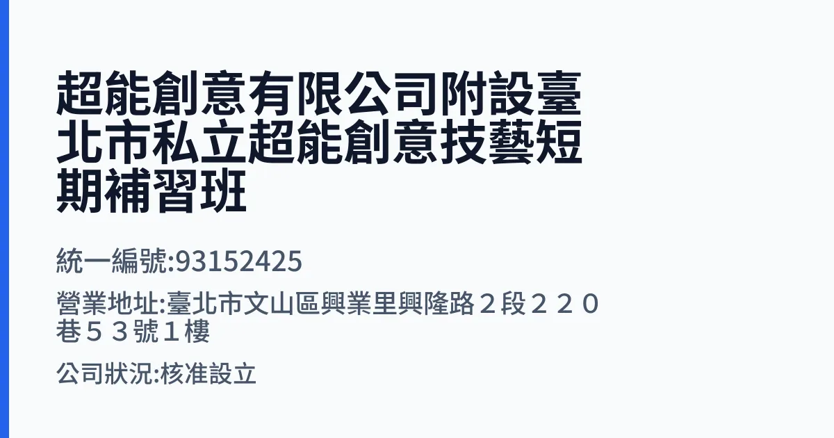 超能創意有限公司附設臺北市私立超能創意技藝短期補習班 - 統編 93152425（臺北市） 公司登記資料與營業項目詳細圖表