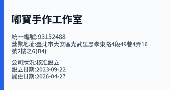 嘟寶手作工作室的照片-統編 93152488(臺北市) 公司登記資料與營業項目詳細圖表
