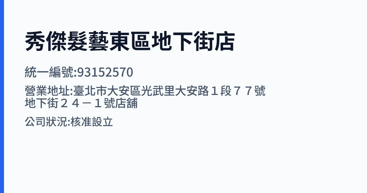 秀傑髮藝東區地下街店 - 統編 93152570（臺北市） 公司登記資料與營業項目詳細圖表