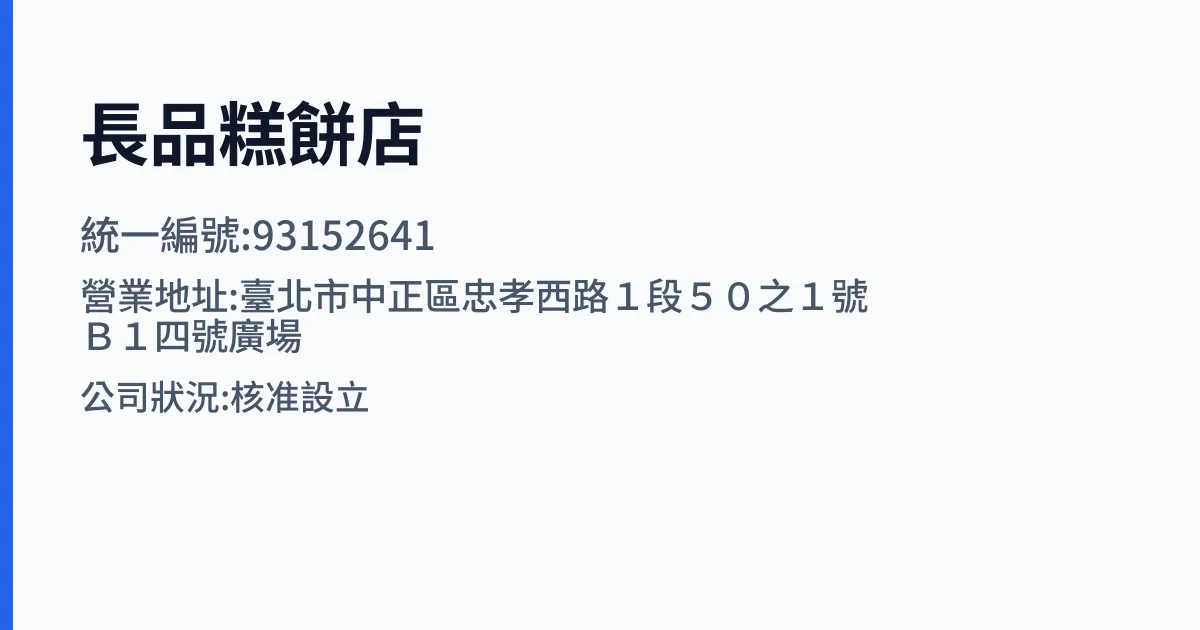 長品糕餅店 - 統編 93152641(臺北市) 公司登記資料與營業項目詳細圖表