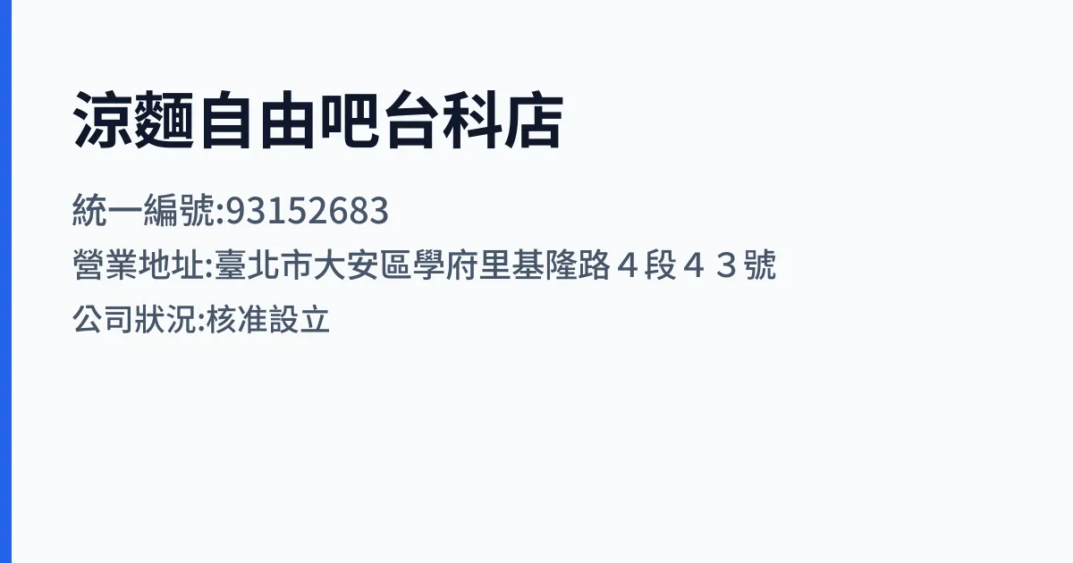 涼麵自由吧台科店 - 統編 93152683(臺北市) 公司登記資料與營業項目詳細圖表