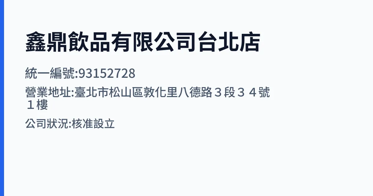 鑫鼎飲品有限公司台北店 - 統編 93152728(臺北市) 公司登記資料與營業項目詳細圖表