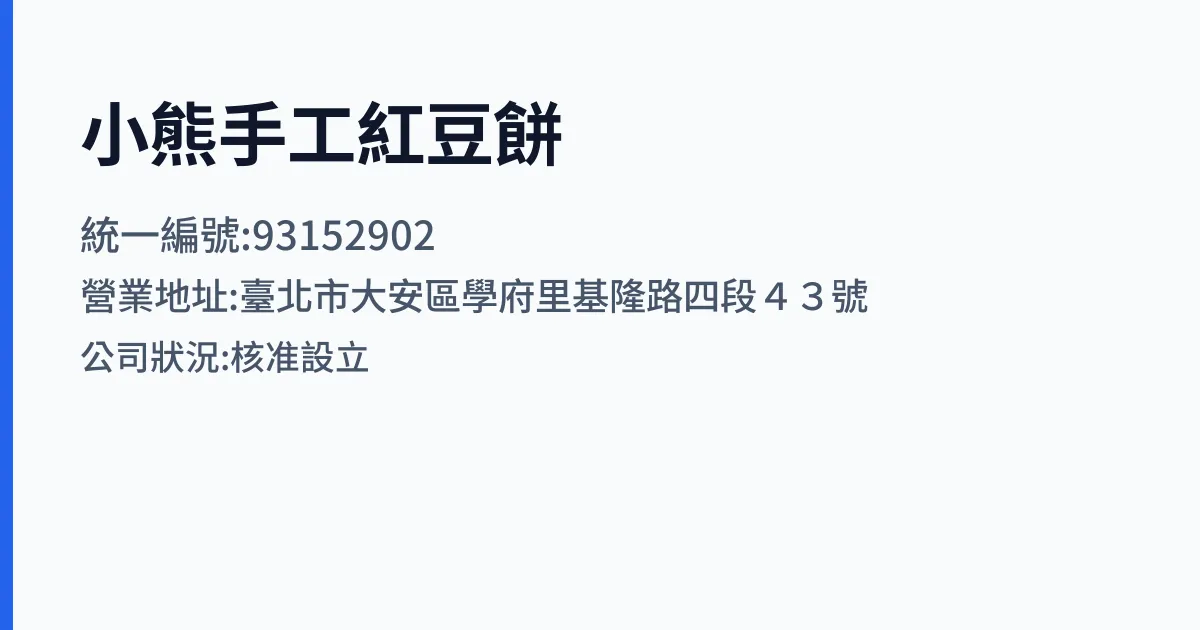 小熊手工紅豆餅 - 統編 93152902(臺北市) 公司登記資料與營業項目詳細圖表