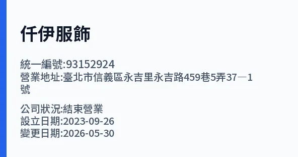 仟伊服飾的照片-統編 93152924(臺北市) 公司登記資料與營業項目詳細圖表