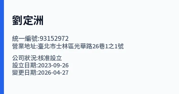 劉定洲的照片-統編 93152972(臺北市) 公司登記資料與營業項目詳細圖表