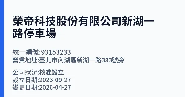 榮帝科技股份有限公司新湖一路停車場的照片-統編 93153233(臺北市) 公司登記資料與營業項目詳細圖表
