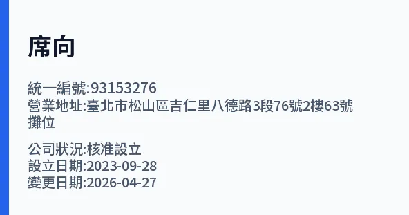 席向的照片-統編 93153276(臺北市) 公司登記資料與營業項目詳細圖表